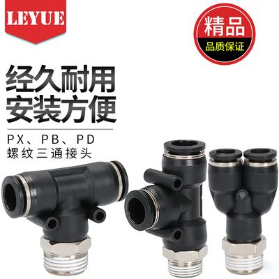 黑色PD401快速插接头PX螺纹T型三通PB4-M5/6-01/8-02/10-03/12-04