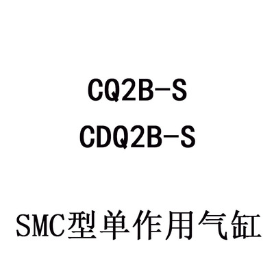 单作用气缸CDQ2B16/CQ2B16-5S/10S/15S/20S/25S/30S/5SZ/10SMZ