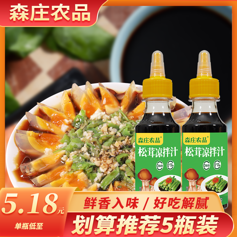 森庄农品松茸凉拌汁凉拌菜调料汁多用凉伴汁拍黄瓜凉菜小包家用