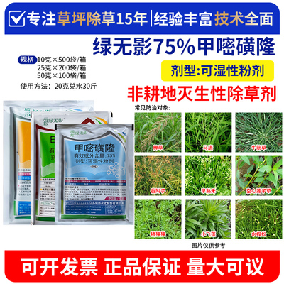 绿无影75%甲嘧磺隆公路铁路荒地灭生性除草剂阔叶杂草和禾本科草