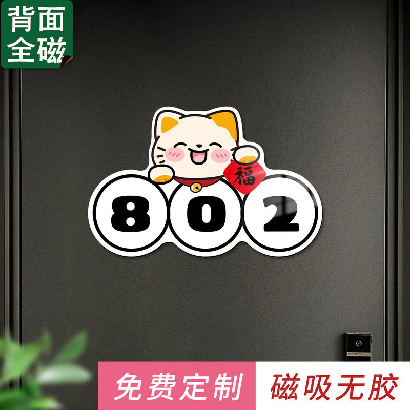 磁吸入户门创意提示牌数字指示牌装饰贴家用数字号码门牌标识定制