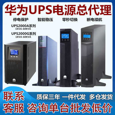 华为ups电源2000-A-6KTTS1KTTL2KVA3KVA6KVA10KVA15KVA适用于供电