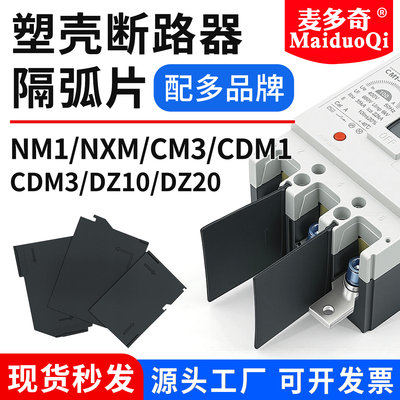 塑壳断路器灭弧绝缘片