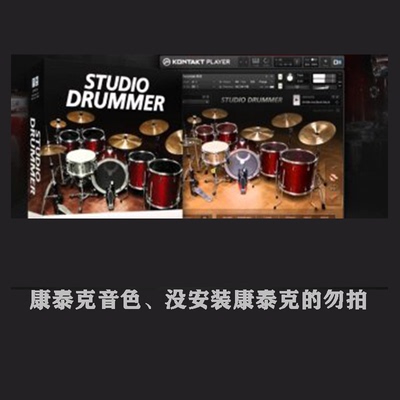 工作室鼓手StudioDrummer