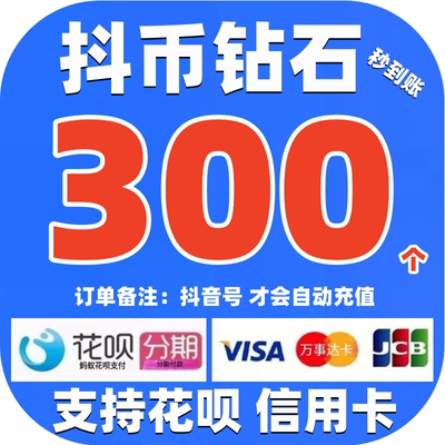 支持花呗 抖币充值 抖币钻石抖充币300/500/1000抖音钻石抖音充值