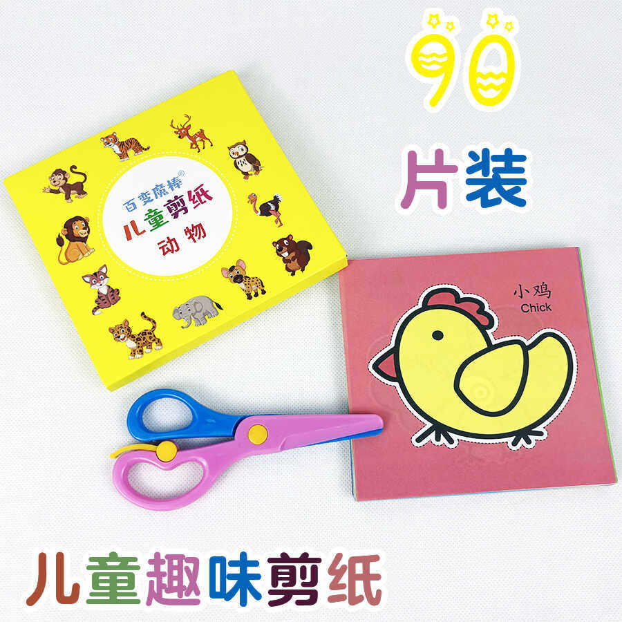 剪纸儿童手工幼儿园3岁6岁宝宝入门小孩子玩具套装趣味卡通折纸书
