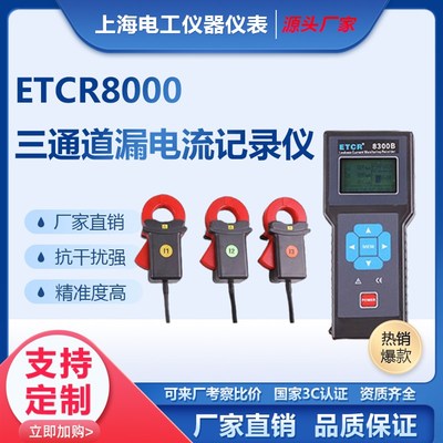 ETCR8300/8300B三通道漏电流记录仪/多通道漏电流监控测试仪