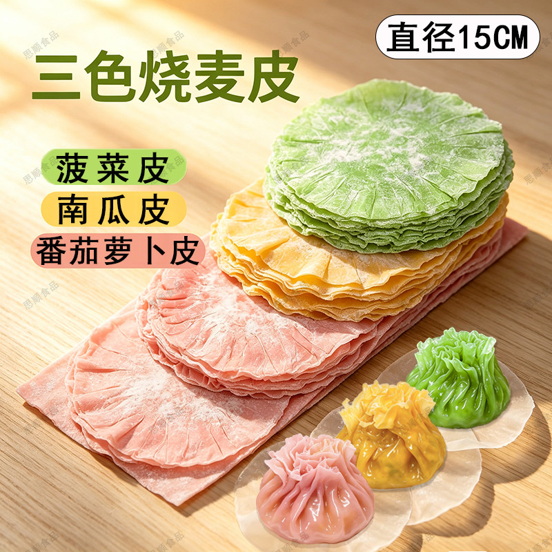 果蔬汁烧麦皮 水果汁蔬菜泥蔬菜烧卖皮 五彩烧麦皮 彩色烧麦皮