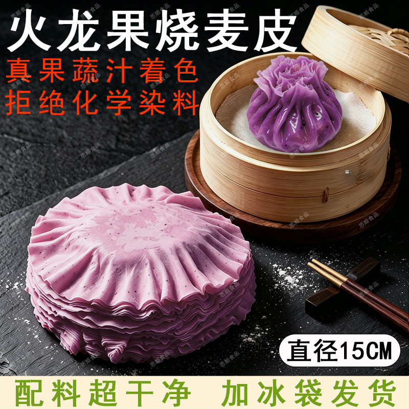 果蔬汁烧麦皮 水果汁蔬菜泥蔬菜烧卖皮 五彩烧麦皮 彩色烧麦皮