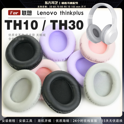 适用 联想 Lenovo thinkplus th10 th30 耳罩耳机套海绵保护套耳塞耳棉头戴式皮革耳机耳套
