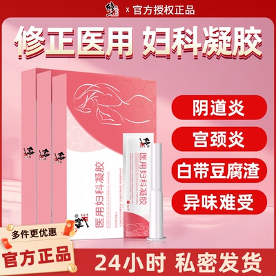 修正医用妇科非抑菌凝胶正品私处护理瘙阴道炎宫颈炎痒异味旗舰店