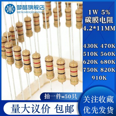1w碳膜电阻5% 430KR470KR 510KR 560K 620K 680KR 750KR820K 910K