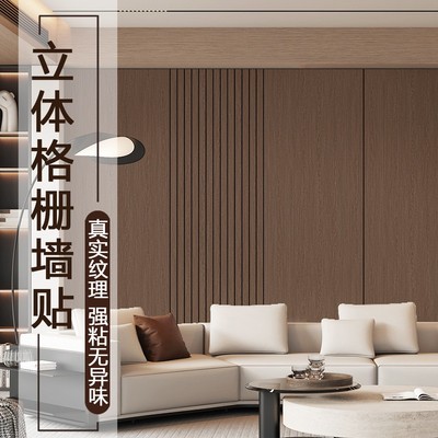 3d立体自粘防水防潮木纹凹凸格栅板墙贴墙纸客厅电视背景墙面装饰