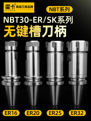 NBT30刀柄无键槽高精度数控刀柄ER32 25 20 16 SK10 SK16动平衡