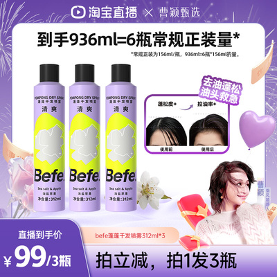 【曹颖甄选】befe干发喷雾去油蓬松免水洗发油头救急不白