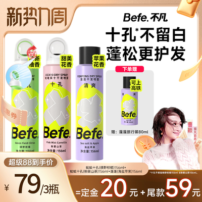 【曹颖推荐】befe干发喷雾去油去味免水洗发蓬松不留白aa
