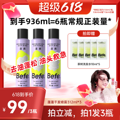 【曹颖618】befe干发喷雾去油去味免水洗发蓬松不留白aa