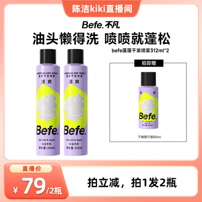 【k姐推荐】befe干发喷雾去油去味免水洗发蓬松不留白aa