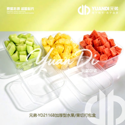 爱天元·YD2116B加厚型水果果切打包盒一次性水果包装盒高档