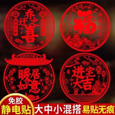 乔迁之喜饰窗贴福字款贴静电贴窗cp#67200花2026新新居置搬家布入