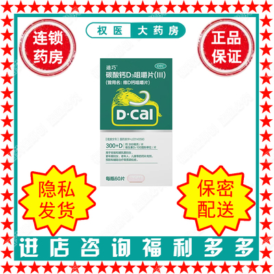 碳酸钙D3咀嚼片(III)   迪巧   60片*1瓶   国药准字HJ20140590