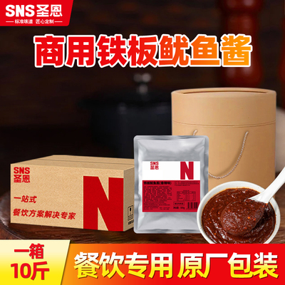 圣恩铁板鱿鱼酱商用10斤装餐饮批发铁板豆腐烧烤酱香辣摆摊专用酱