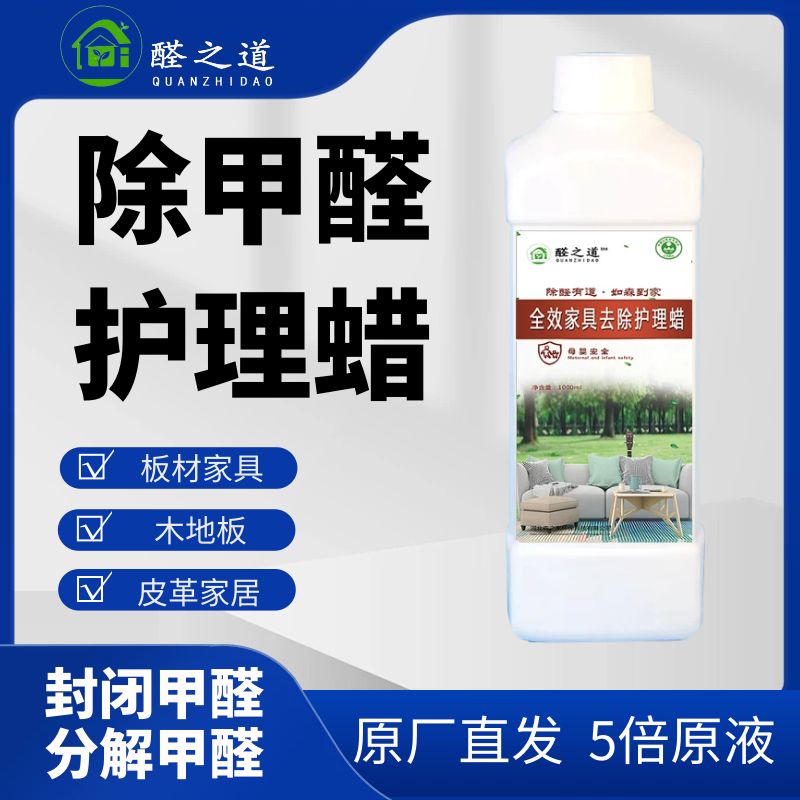 除甲醛护理蜡甲醛封闭剂清除剂分解酶TVOC清除剂生物酶光触媒熏蒸