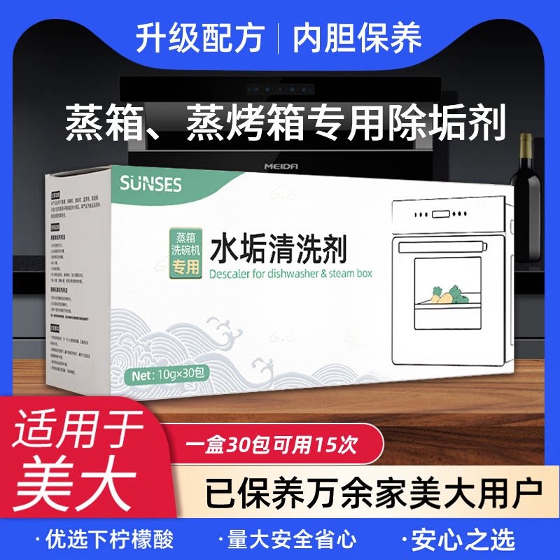美大集成灶蒸烤清洁剂除垢剂美大蒸烤箱油污清洗剂除水垢溶解剂