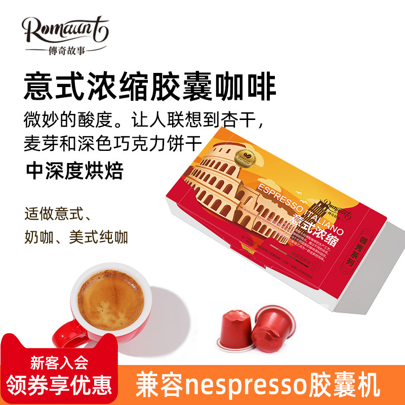 Romaunt胶囊咖啡意式浓缩特浓现磨纯黑咖啡粉适用Nespresso小米机