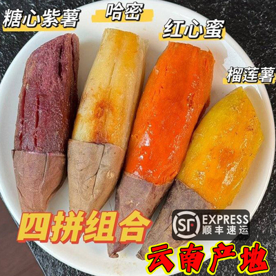 顺丰云南四拼蜜薯四色云溪红薯榴莲奶油哈密糖心紫薯软糯香甜四种