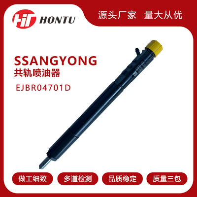 EJBR04701D/66500170221共轨喷油器双龙批发零售厂家直销