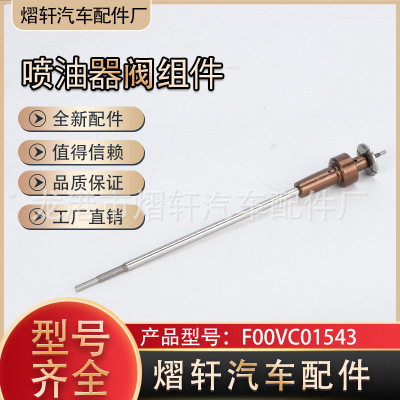 共轨阀组件 F00VC01543共轨喷油器阀组件、云内110786喷油器
