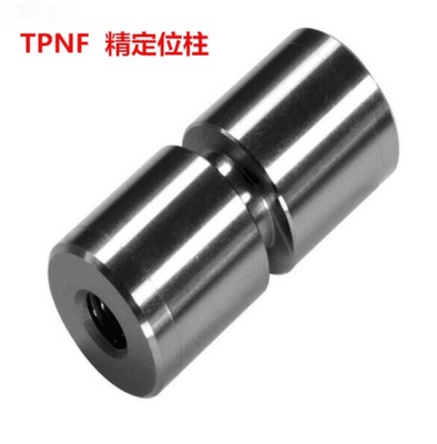 替TPNF/TPN/TPNFCX/TPNFC/TPVX/TPNV高精定位销模具圆形定位柱