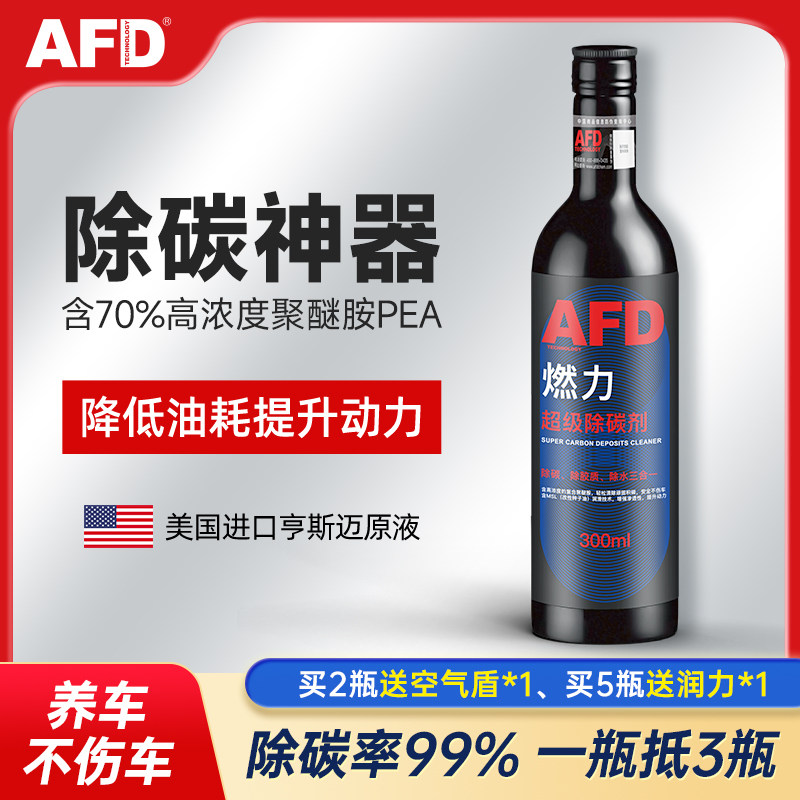 AFD除积碳燃油宝节油减排添加剂进口PEA聚醚胺清洗剂适用奥迪大众