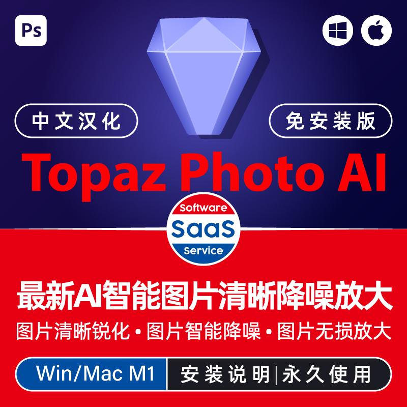 Topaz Photo AI 1.4.1 图片修复锐化降噪清晰放大插件Win Mac中文 - 小编推荐 - WePost 全民代运 - 马来西亚中国淘宝代运与集运专家