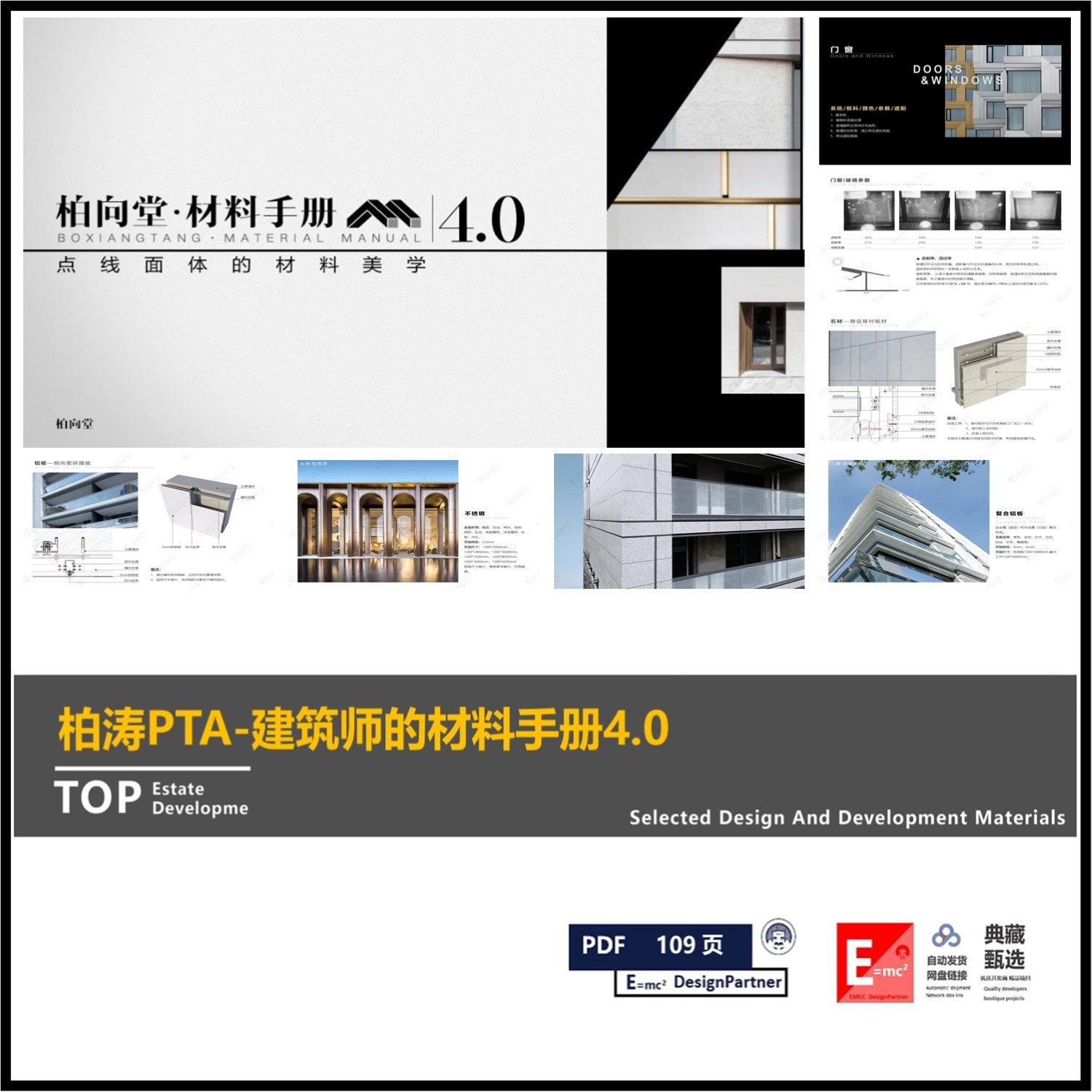 柏涛PTA-建筑师的材料手册4.0甲方常用建筑材料应知应会成本信息
