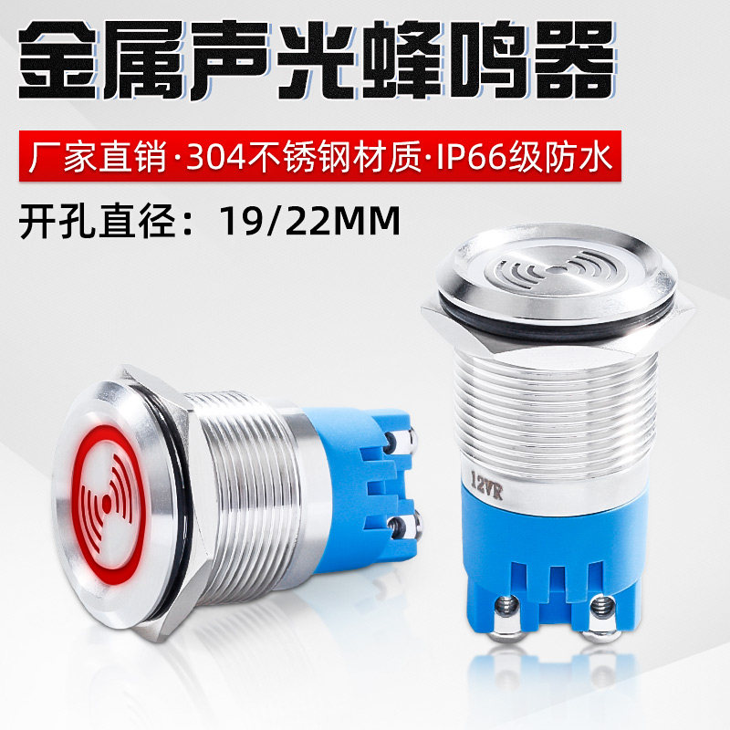 不锈钢防水金属蜂鸣器19/22MM警报器间断持续发声闪光12/24/220V