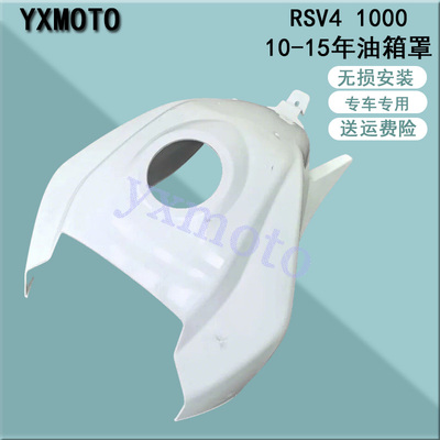RSV4100010-15年改装油箱罩