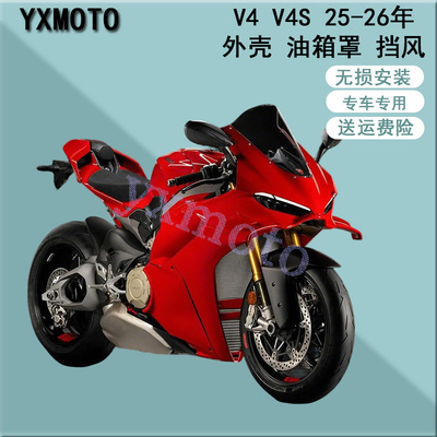 PanigaleV4V4S25-26年外壳