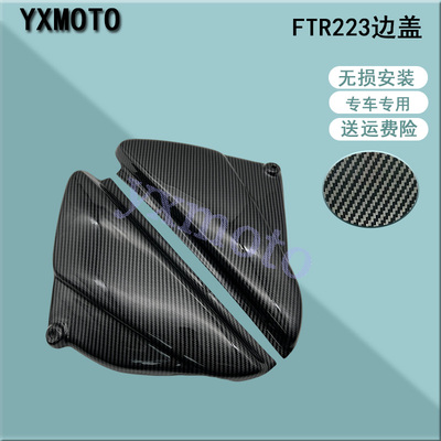 FTR223摩托车配件左右边盖