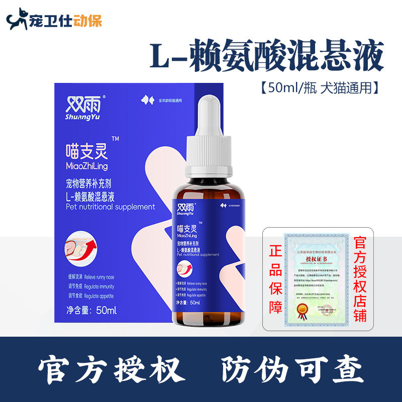 双雨喵支灵赖氨酸混悬液猫狗通用营养膏50ml宠物液体补充剂