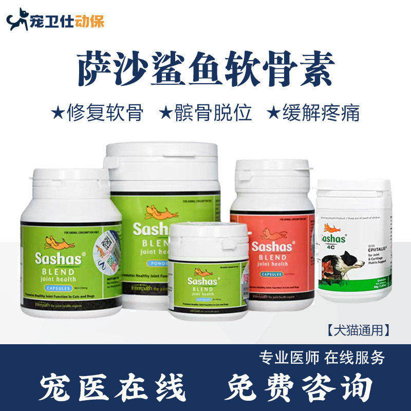 萨沙鲨鱼软骨素sashas关节保护补剂老年犬宠物钙片补钙萨沙软骨素
