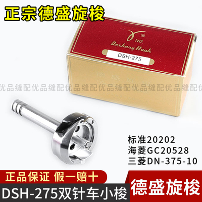 德盛DSH-275双针车小梭GC20528