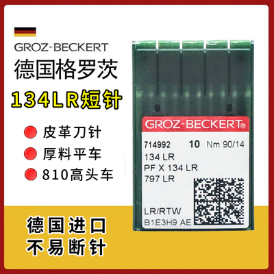 格罗茨134LR皮革刀针厚料平车