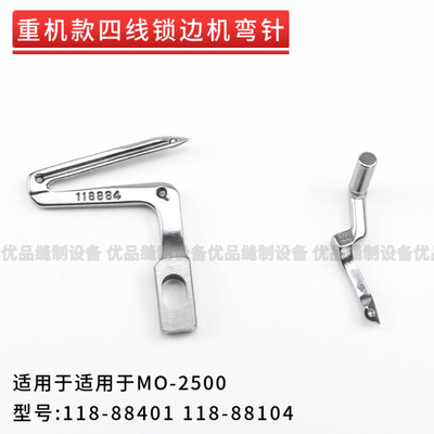 装机品质 重机款MO-2500四线锁边机上下弯针118-88401 118-88104