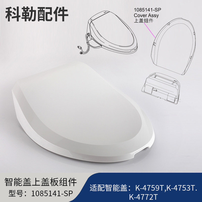科勒kohler原装清舒宝C3-125/205智能盖上盖配件1085141马桶盖板