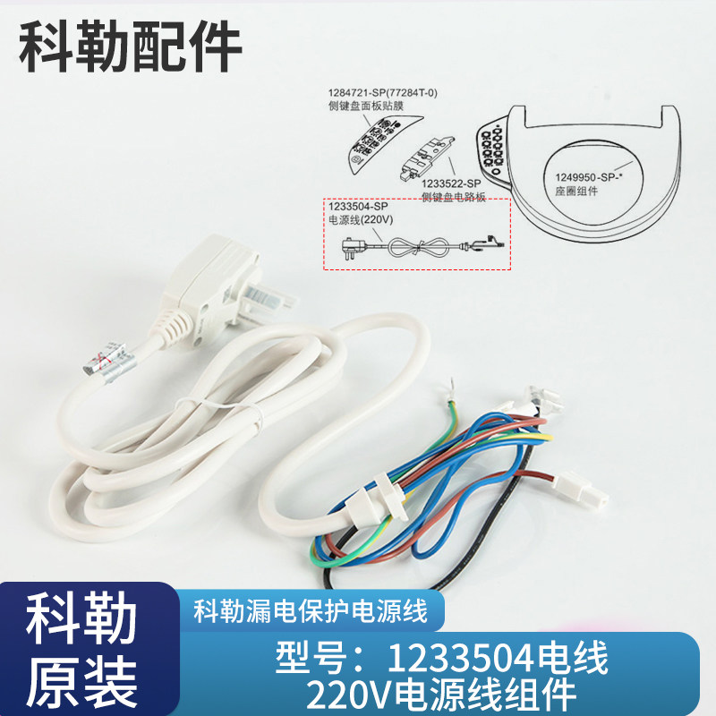 科勒清舒宝原装智能电子马桶盖板配件漏电保护电源线插头1233504