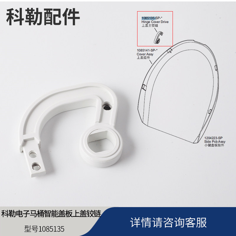 科勒正品原装配件电子马桶智能盖板上盖铰链清舒宝座便盖1085135