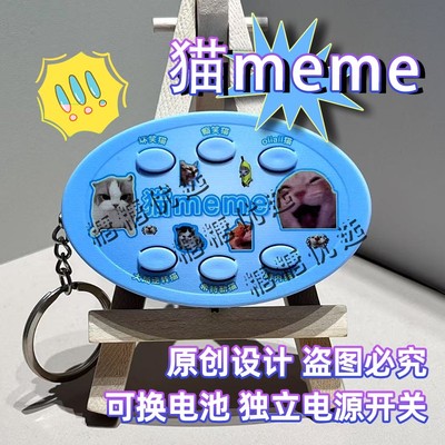 猫meme语音钥匙扣按键发声语音挂件爆款礼品送同学朋友抽象小礼物