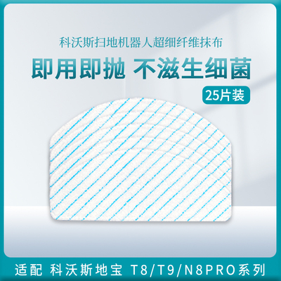 科沃斯扫地机器人免洗一次性抹布